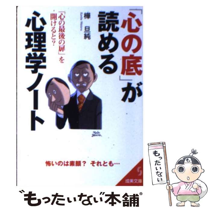 著者：樺 旦純出版社：成美堂出版サイズ：文庫ISBN-10：4415070892ISBN-13：9784415070896■こちらの商品もオススメです ● ヤバい心理学 / 神岡 真司 / 日本文芸社 [新書] ● 「人たらし」のブラック心...