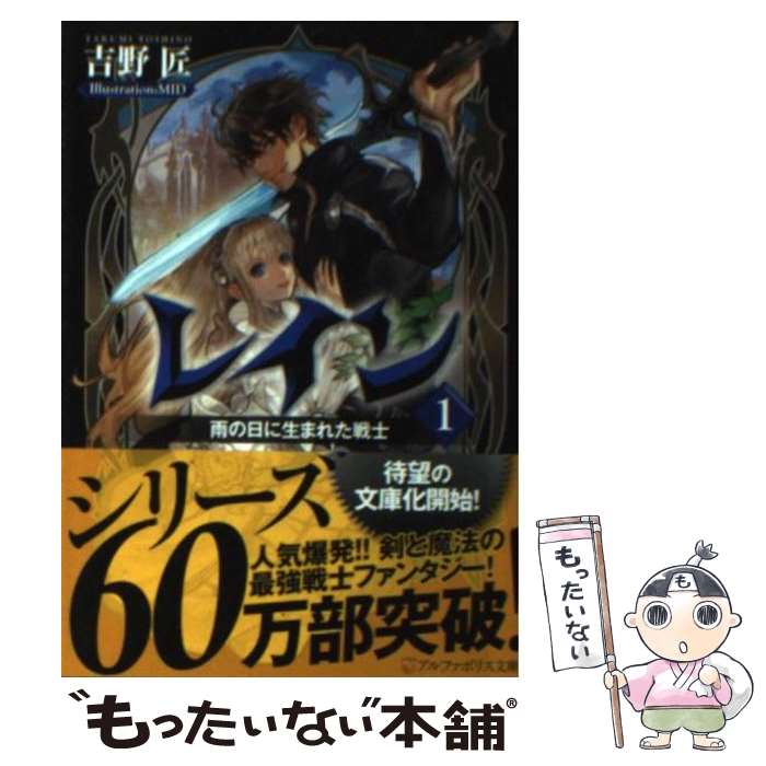 著者：吉野 匠, MID出版社：アルファポリスサイズ：文庫ISBN-10：4434129759ISBN-13：9784434129759■こちらの商品もオススメです ● レイン（2） / 吉野 匠, MID / アルファポリス [単行本] ...