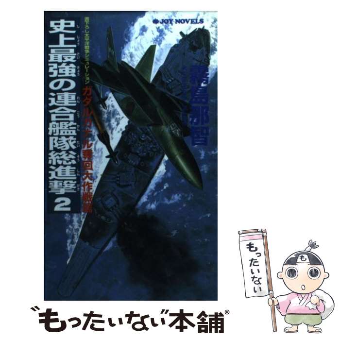 著者：霧島 那智出版社：有楽出版社サイズ：新書ISBN-10：4408600989ISBN-13：9784408600987■こちらの商品もオススメです ● 史上最強の連合艦隊総進撃（4） / 霧島 那智 / 有楽出版社 [新書] ● 大逆...
