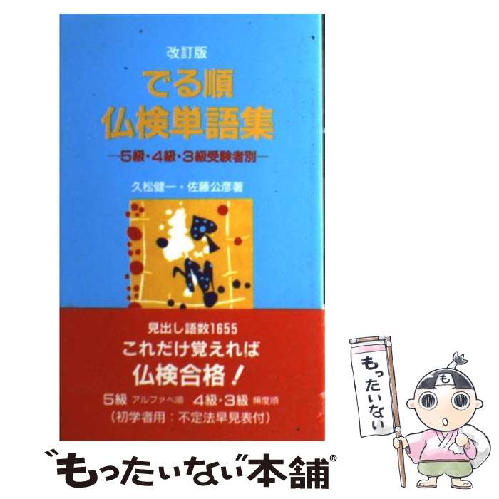 著者：久松健一出版社：駿河台出版社サイズ：新書ISBN-10：4411004631ISBN-13：9784411004635■通常24時間以内に出荷可能です。※繁忙期やセール等、ご注文数が多い日につきましては　発送まで48時間かかる場合があ...