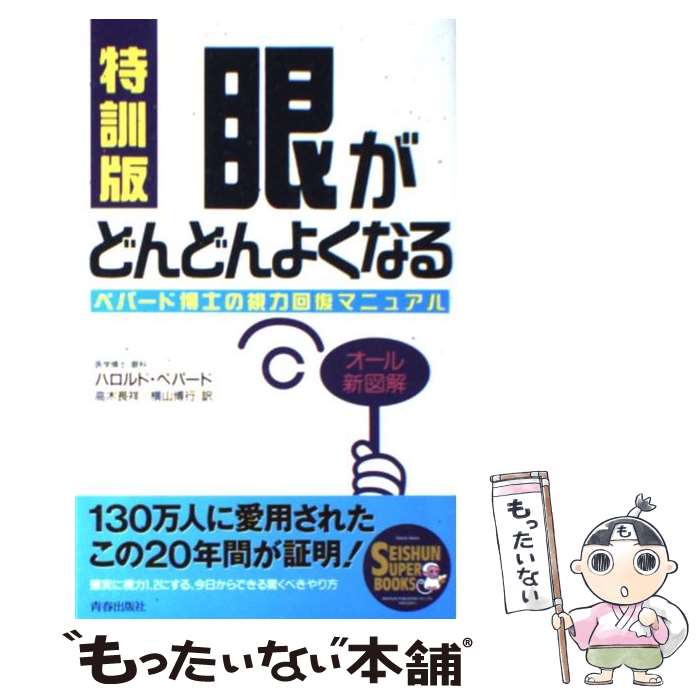 著者：ハロルド ペパード, 高木 長祥, 横山 博行出版社：青春出版社サイズ：単行本（ソフトカバー）ISBN-10：4413062191ISBN-13：9784413062190■こちらの商品もオススメです ● 眼がどんどんよくなる / ハ...