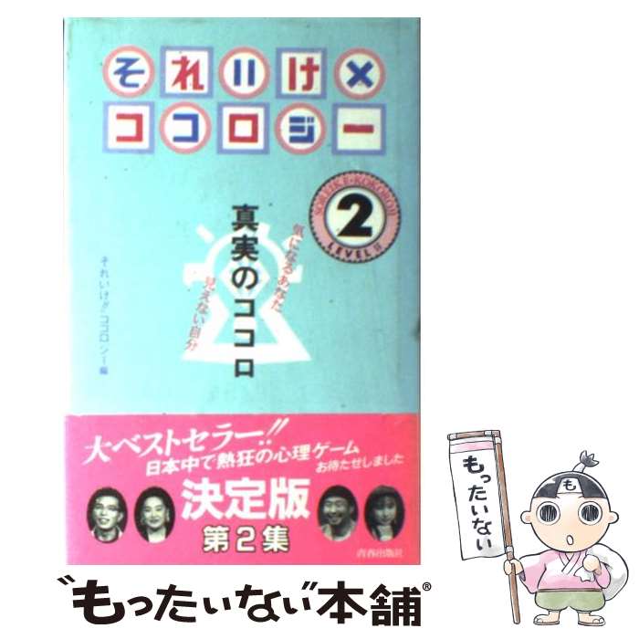 著者：それいけココロジー出版社：青春出版社サイズ：単行本ISBN-10：4413070054ISBN-13：9784413070058■こちらの商品もオススメです ● それいけ×ココロジー / それいけココロジー / 青春出版社 [新書] ...
