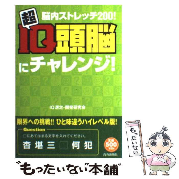 著者：IQ選定 開発研究会出版社：青春出版社サイズ：単行本ISBN-10：4413007735ISBN-13：9784413007733■こちらの商品もオススメです ● IQ頭脳にチャレンジ！ / IQ選定 開発研究会 / 青春出版社 [単...