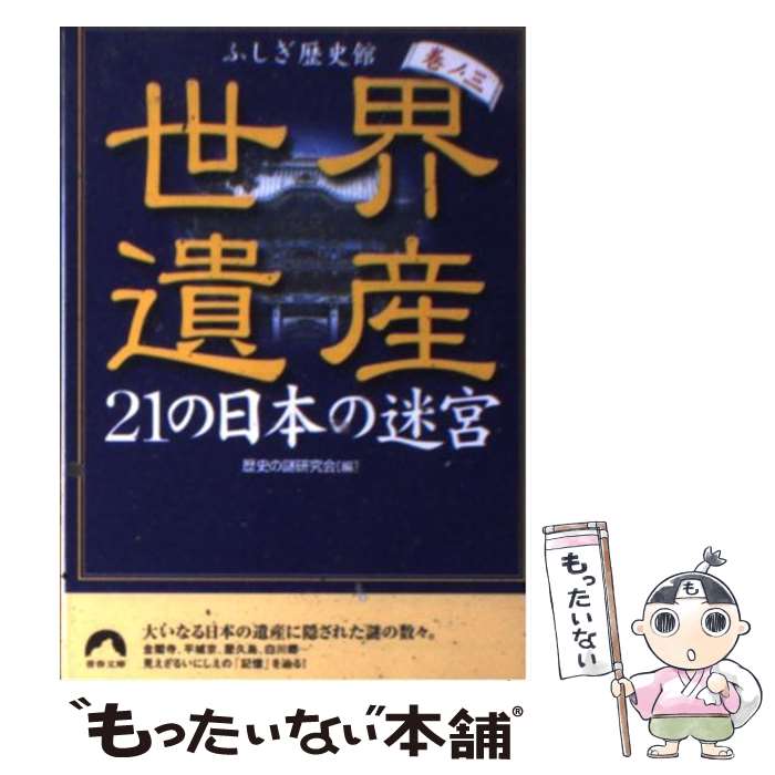 著者：歴史の謎研究会出版社：青春出版社サイズ：文庫ISBN-10：4413091515ISBN-13：9784413091510■こちらの商品もオススメです ● 世界遺産30の謎の痕跡 / 歴史の謎研究会 / 青春出版社 [文庫] ● 世界...