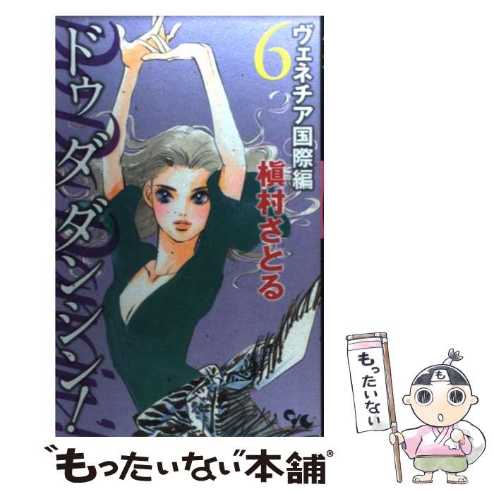 著者：槇村 さとる出版社：集英社クリエイティブサイズ：コミックISBN-10：4420151838ISBN-13：9784420151832■こちらの商品もオススメです ● Do　Da　Dancin’！ヴェネチア国際編（4） / 槇村 さと...