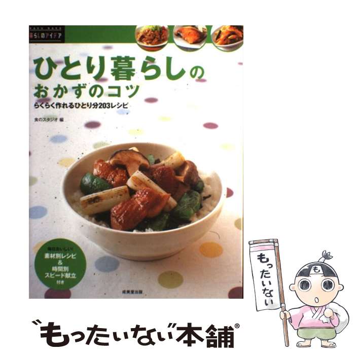 著者：食のスタジオ出版社：成美堂出版サイズ：大型本ISBN-10：4415305008ISBN-13：9784415305004■こちらの商品もオススメです ● 男の独り料理 / 婦人之友社編集部 / 婦人之友社 [単行本] ● ひとり分の...