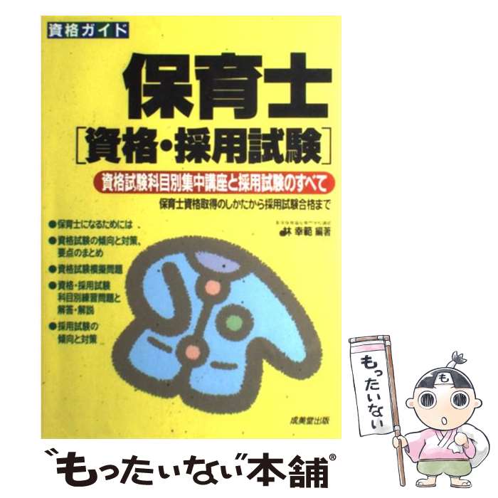 著者：成美堂出版出版社：成美堂出版サイズ：単行本ISBN-10：4415015557ISBN-13：9784415015552■こちらの商品もオススメです ● 保育士まるごとガイド / 全国保育士養成協議会 / ミネルヴァ書房 / ミネルヴ...