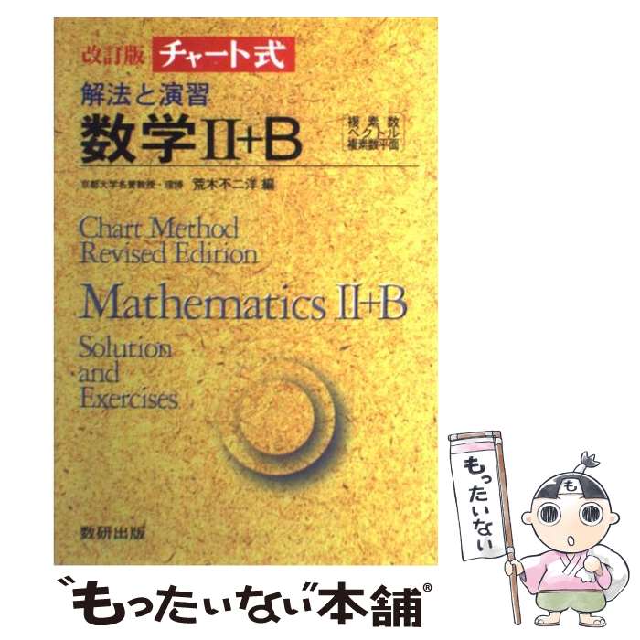 著者：荒木不二洋出版社：数研出版サイズ：単行本ISBN-10：4410103822ISBN-13：9784410103827■こちらの商品もオススメです ● チャート式基礎からの数学1＋A改訂版 / チャート研究所 / 数研出版 [単行本]...