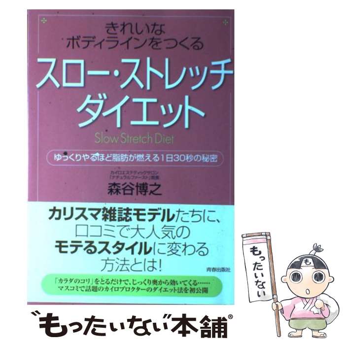 著者：森谷 博之出版社：青春出版社サイズ：単行本（ソフトカバー）ISBN-10：4413007891ISBN-13：9784413007894■こちらの商品もオススメです ● 痛みと歪みを治す…健康ストレッチ / 伊藤 和磨 / 池田書店 ...