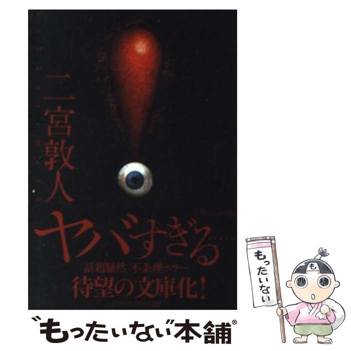 著者：二宮 敦人出版社：アルファポリスサイズ：文庫ISBN-10：4434157558ISBN-13：9784434157554■こちらの商品もオススメです ● 少女 / 湊 かなえ / 双葉社 [文庫] ● 支那扇の女 / 横溝 正史 /...