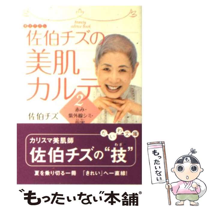 著者：佐伯 チズ出版社：大和書房サイズ：文庫ISBN-10：4479300902ISBN-13：9784479300908■こちらの商品もオススメです ● グローバル恐慌の真相 / 中野 剛志, 柴山 桂太 / 集英社 [新書] ● 世界を...