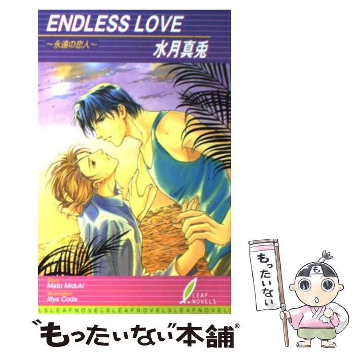 著者：水月 真兎, 甲田 イリヤ出版社：リーフ出版サイズ：単行本ISBN-10：4434003208ISBN-13：9784434003202■こちらの商品もオススメです ● Twilight　shadow / 水月 真兎, 甲田 イリヤ ...