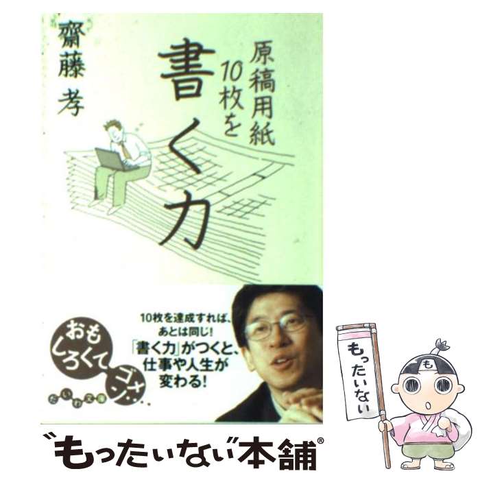著者：齋藤 孝出版社：大和書房サイズ：文庫ISBN-10：4479300732ISBN-13：9784479300731■こちらの商品もオススメです ● 心をひらく35のヒント 聞く力 / 阿川 佐和子 / 文藝春秋 [新書] ● 聞くだけ...