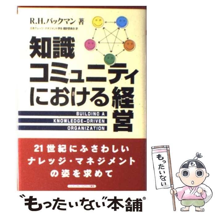 著者：ロバート・H. バックマン, Robert H. Buckman, 日本ナレッジマネジメント学会翻訳委員会出版社：シュプリンガー・ジャパンサイズ：単行本ISBN-10：4431711414ISBN-13：9784431711414■こ...