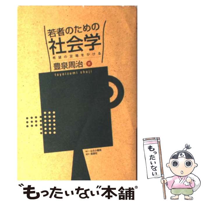 著者：豊泉 周治出版社：はるか書房サイズ：単行本ISBN-10：4434144774ISBN-13：9784434144776■こちらの商品もオススメです ● 世襲格差社会 / 橘木 俊詔, 参鍋 篤司 / 中央公論新社 [新書] ■通常2...