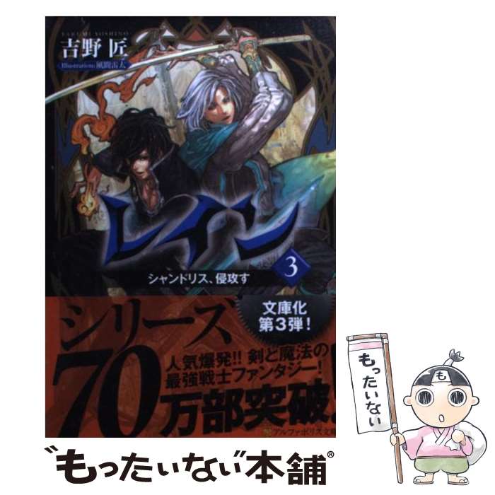 著者：吉野 匠, 風間 雷太出版社：星雲社サイズ：文庫ISBN-10：4434136100ISBN-13：9784434136108■こちらの商品もオススメです ● レイン（2） / 吉野 匠, MID / アルファポリス [単行本] ● ...