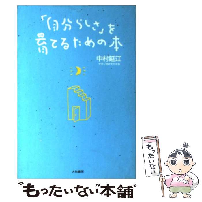 著者：中村 延江出版社：大和書房サイズ：単行本ISBN-10：4479760911ISBN-13：9784479760917■通常24時間以内に出荷可能です。※繁忙期やセール等、ご注文数が多い日につきましては　発送まで48時間かかる場合があ...