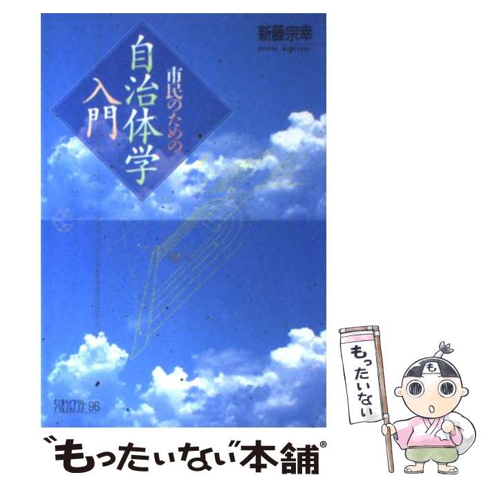 著者：新藤 宗幸出版社：筑摩書房サイズ：単行本ISBN-10：4480051961ISBN-13：9784480051967■こちらの商品もオススメです ● 新地方自治法 / 金子 仁 / 岩波書店 [新書] ● 自治体・住民の法律入門 /...