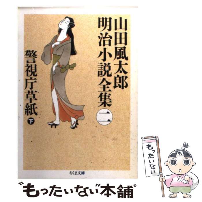 著者：山田 風太郎出版社：筑摩書房サイズ：文庫ISBN-10：4480033424ISBN-13：9784480033420■こちらの商品もオススメです ● 吉原御免状 / 隆慶一郎 / 新潮社 [文庫] ● 甲賀忍法帖　山田風太郎忍法帖（...
