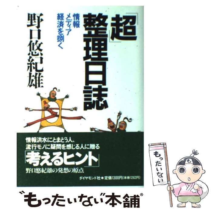 著者：野口 悠紀雄出版社：ダイヤモンド社サイズ：単行本ISBN-10：4478941254ISBN-13：9784478941256■こちらの商品もオススメです ● 「超」整理法 / 野口 悠紀雄 / 中央公論新社 [新書] ● 「超」勉強...