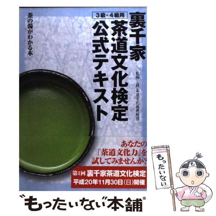 著者：茶道文化振興財団出版社：淡交社サイズ：単行本ISBN-10：4473035379ISBN-13：9784473035370■こちらの商品もオススメです ● かいけつゾロリのきょうふのサッカー / 原 ゆたか / ポプラ社 [単行本] ...