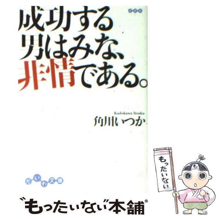 著者：角川 いつか出版社：大和書房サイズ：文庫ISBN-10：4479301437ISBN-13：9784479301431■こちらの商品もオススメです ● 話ができる男、バカになれる男、男が惚れる男 / 山崎 武也 / 三笠書房 [単行本...