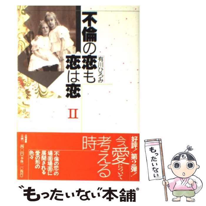 著者：有川 ひろみ出版社：大和書房サイズ：単行本ISBN-10：4479760105ISBN-13：9784479760108■通常24時間以内に出荷可能です。※繁忙期やセール等、ご注文数が多い日につきましては　発送まで48時間かかる場合が...