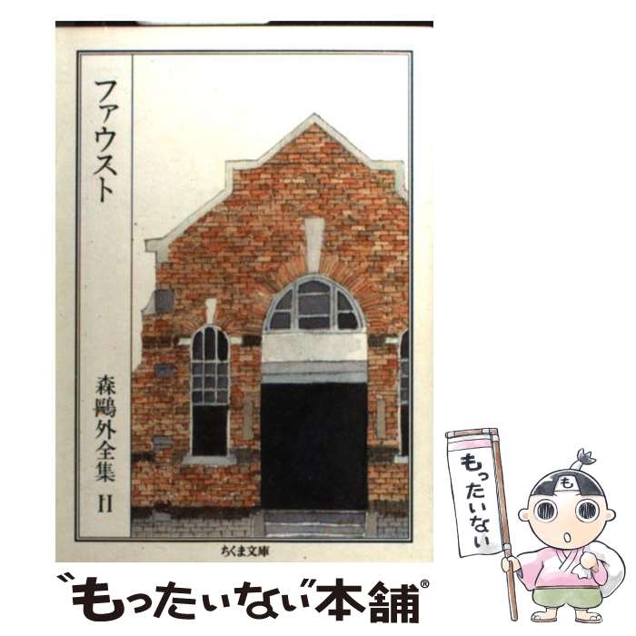 著者：森 鴎外出版社：筑摩書房サイズ：文庫ISBN-10：4480030913ISBN-13：9784480030917■こちらの商品もオススメです ● 森鴎外全集（12） / 森 鴎外 / 筑摩書房 [文庫] ● 森鴎外全集（6） / 森...
