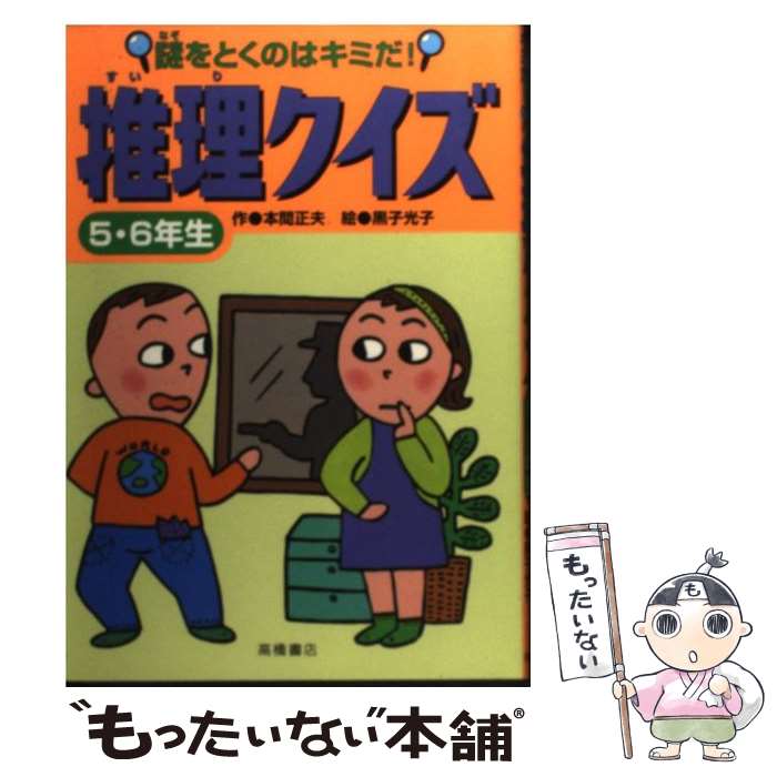 著者：本間 正夫出版社：高橋書店サイズ：単行本ISBN-10：4471102710ISBN-13：9784471102715■こちらの商品もオススメです ● ガリレオの苦悩 / 東野 圭吾 / 文藝春秋 [文庫] ● 蒼龍 / 山本 一力 ...