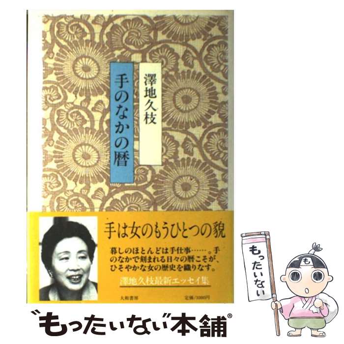 著者：澤地 久枝出版社：大和書房サイズ：単行本ISBN-10：4479010238ISBN-13：9784479010234■こちらの商品もオススメです ● 忘れられたものの暦 / 沢地久枝 / 新潮社 [単行本] ● 昭和史のおんな / ...