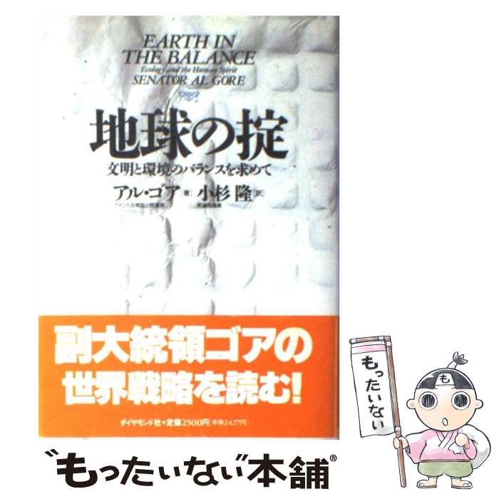 著者：アル ゴア, Al Gore, 小杉 隆出版社：ダイヤモンド社サイズ：単行本ISBN-10：4478870268ISBN-13：9784478870266■こちらの商品もオススメです ● 不都合な真実（Eco入門編） / アル ゴア,...