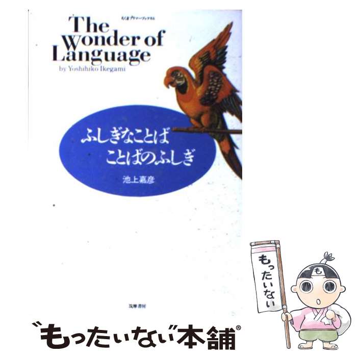 著者：池上 嘉彦出版社：筑摩書房サイズ：単行本ISBN-10：4480041060ISBN-13：9784480041067■こちらの商品もオススメです ● 坊っちゃん / 夏目漱石 / 新潮社 [文庫] ● きまぐれロボット / 星 新一...