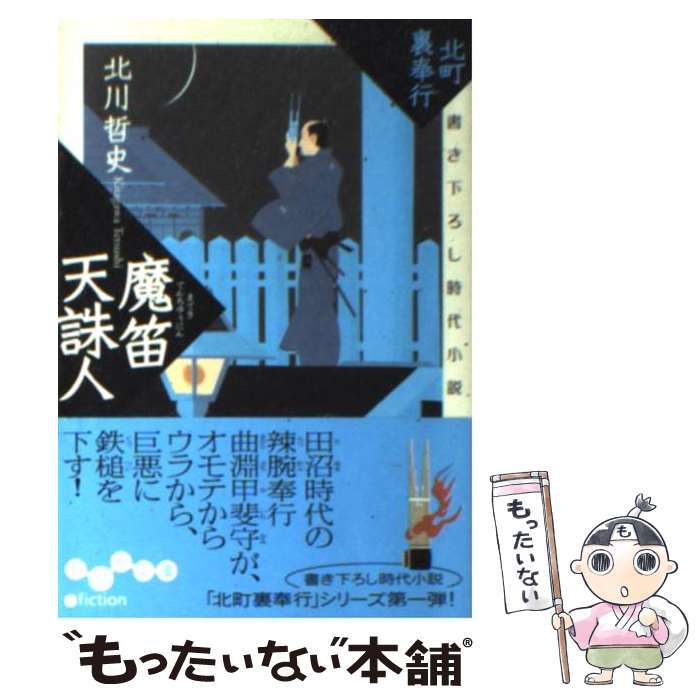 著者：北川 哲史出版社：大和書房サイズ：文庫ISBN-10：4479301275ISBN-13：9784479301271■こちらの商品もオススメです ● 江戸群盗伝 / 半村 良 / 文藝春秋 [文庫] ● 舞首　流想十郎蝴蝶剣 / 鳥羽...