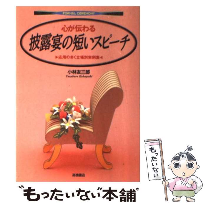 著者：小林 友三郎出版社：高橋書店サイズ：単行本ISBN-10：4471011146ISBN-13：9784471011147■こちらの商品もオススメです ● 格言名句結婚披露宴スピーチ集改訂版 / 佐藤 安志 / 土屋書店 [単行本] ●...