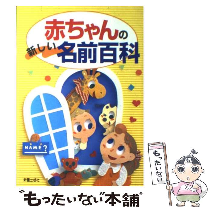 著者：田口 二州, 新星出版社編集部出版社：新星出版社サイズ：単行本ISBN-10：4405045526ISBN-13：9784405045521■通常24時間以内に出荷可能です。※繁忙期やセール等、ご注文数が多い日につきましては　発送まで...