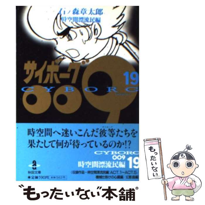 著者：石ノ森 章太郎出版社：秋田書店サイズ：文庫ISBN-10：4253170382ISBN-13：9784253170383■こちらの商品もオススメです ● 七つの大罪（11） / 鈴木 央 / 講談社 [コミック] ● 七つの大罪（18...