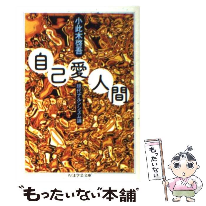 著者：小此木 啓吾出版社：筑摩書房サイズ：文庫ISBN-10：4480080163ISBN-13：9784480080165■こちらの商品もオススメです ● あなたの身近な「困った人たち」の精神分析 / 小此木 啓吾 / 大和書房 [単行本...