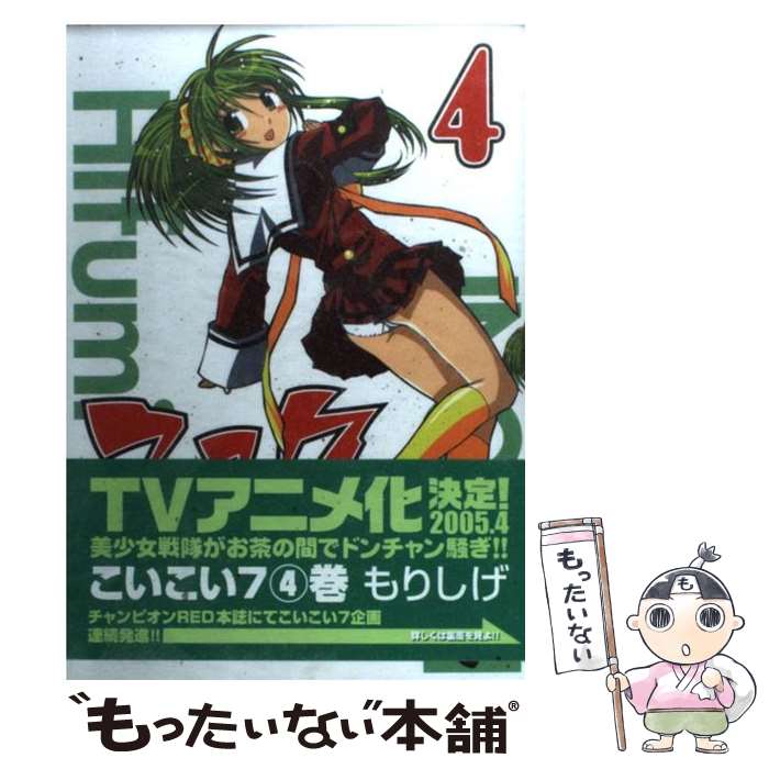 著者：もりしげ出版社：秋田書店サイズ：コミックISBN-10：4253230032ISBN-13：9784253230032■通常24時間以内に出荷可能です。※繁忙期やセール等、ご注文数が多い日につきましては　発送まで48時間かかる場合があ...