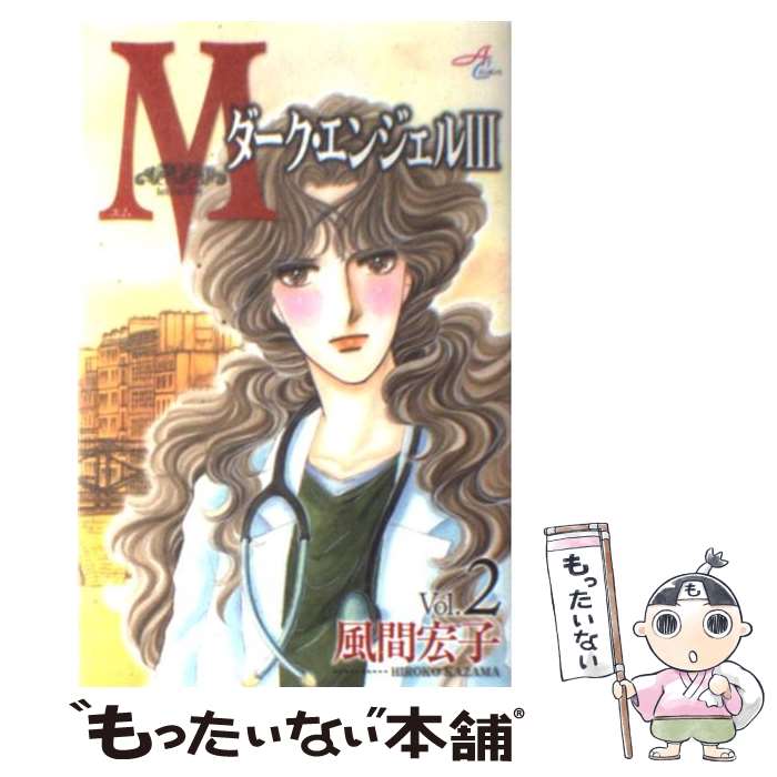 著者：風間 宏子出版社：秋田書店サイズ：コミックISBN-10：4253163017ISBN-13：9784253163019■こちらの商品もオススメです ● M（1） / 風間 宏子 / 秋田書店 [コミック] ● M（3） / 風間 宏...