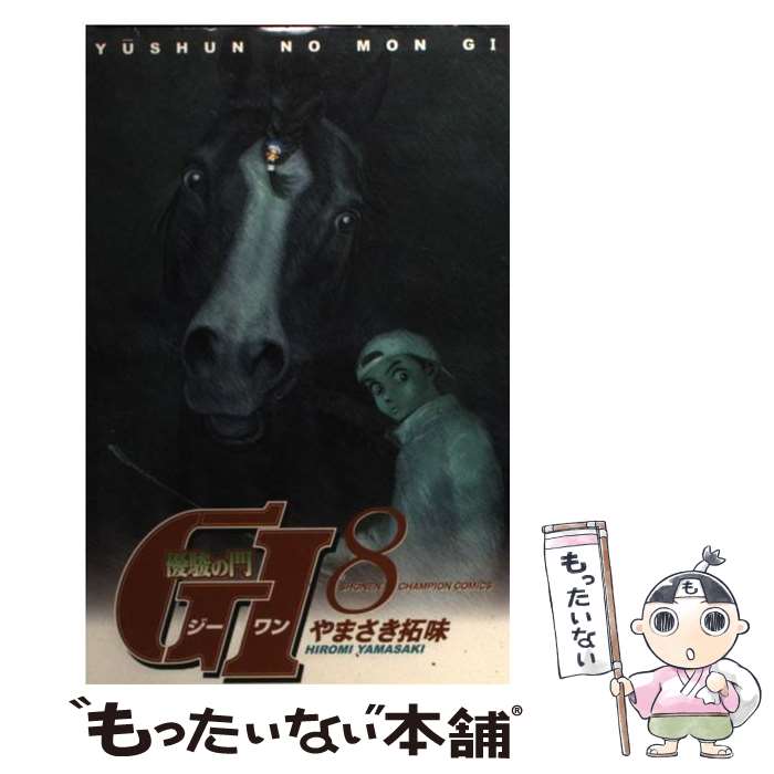 著者：やまさき 拓味出版社：秋田書店サイズ：コミックISBN-10：4253200206ISBN-13：9784253200202■通常24時間以内に出荷可能です。※繁忙期やセール等、ご注文数が多い日につきましては　発送まで48時間かかる場...