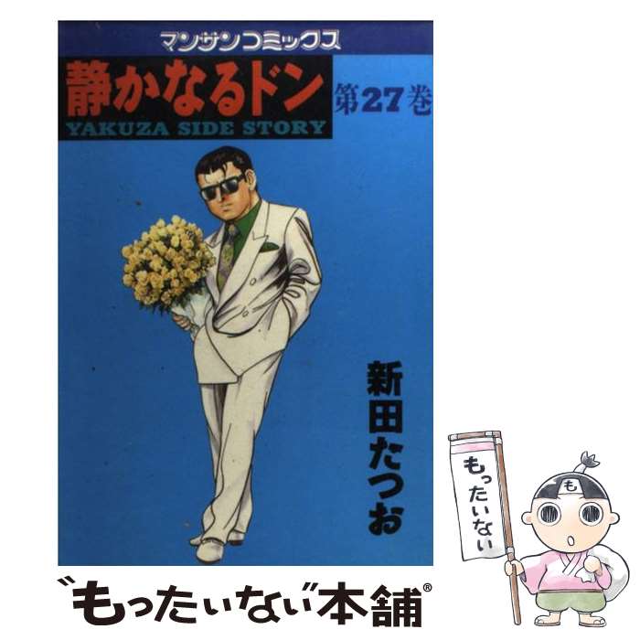 著者：新田 たつお出版社：実業之日本社サイズ：コミックISBN-10：4408162825ISBN-13：9784408162829■こちらの商品もオススメです ● チェンソーマン 11 / 藤本 タツキ / 集英社 [コミック] ● ON...