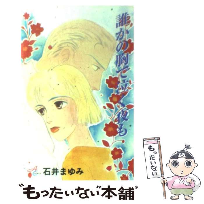 著者：石井 まゆみ出版社：秋田書店サイズ：コミックISBN-10：4253161715ISBN-13：9784253161718■こちらの商品もオススメです ● 好きの実嫌いの根 / 石井 まゆみ / 秋田書店 [コミック] ● 恋人は森に...