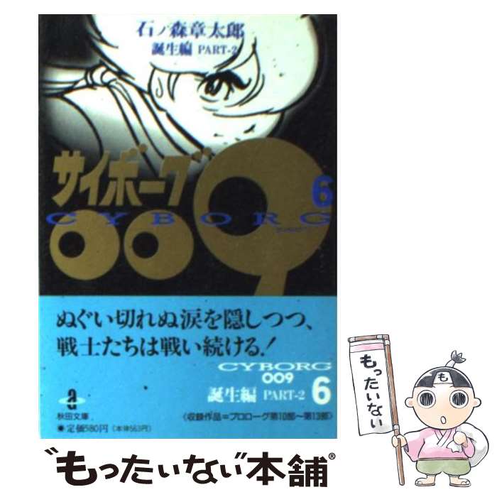 著者：石ノ森 章太郎出版社：秋田書店サイズ：文庫ISBN-10：4253170250ISBN-13：9784253170253■こちらの商品もオススメです ● ジョジョの奇妙な冒険 10 / 荒木 飛呂彦 / 集英社 [ペーパーバック] ●...