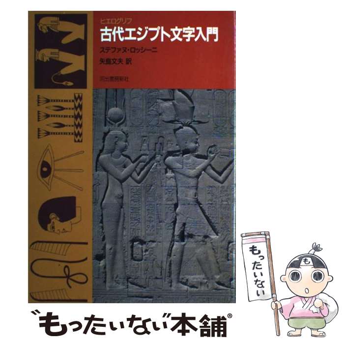 著者：ステファヌ ロッシーニ, 矢島 文夫出版社：河出書房新社サイズ：単行本ISBN-10：4309230016ISBN-13：9784309230016■こちらの商品もオススメです ● ギリシア神話を知っていますか / 阿刀田 高 / 新...