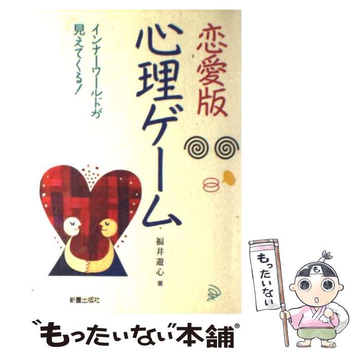 著者：福井 遊心出版社：新星出版社サイズ：単行本ISBN-10：4405075549ISBN-13：9784405075542■通常24時間以内に出荷可能です。※繁忙期やセール等、ご注文数が多い日につきましては　発送まで48時間かかる場合が...