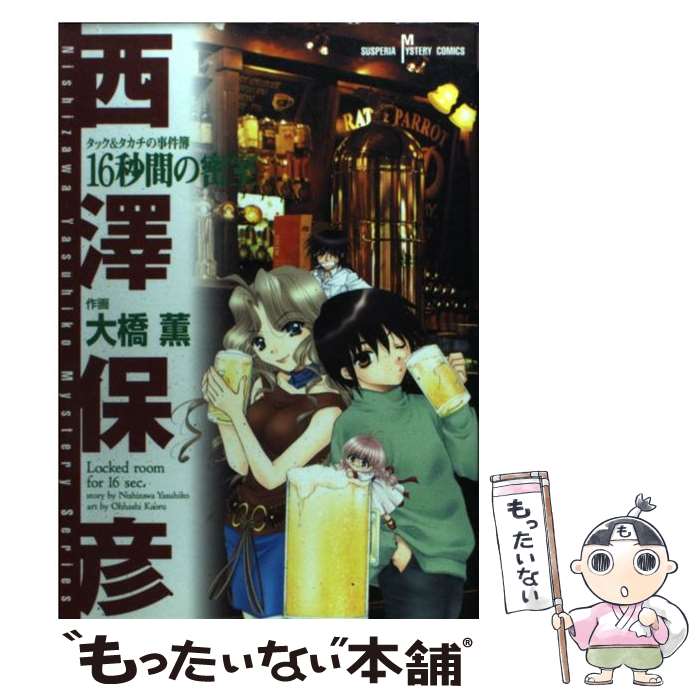 著者：西澤 保彦, 大橋 薫出版社：秋田書店サイズ：コミックISBN-10：4253185274ISBN-13：9784253185271■こちらの商品もオススメです ● 秘められた世界史 / 庄司 浅水 / 社会思想社 [文庫] ● ログ...