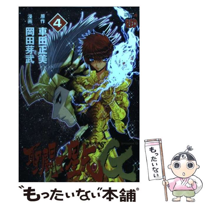 著者：岡田 芽武出版社：秋田書店サイズ：コミックISBN-10：4253231144ISBN-13：9784253231145■こちらの商品もオススメです ● 聖闘士星矢EPISODE．G（3） / 岡田 芽武 / 秋田書店 [コミック] ...