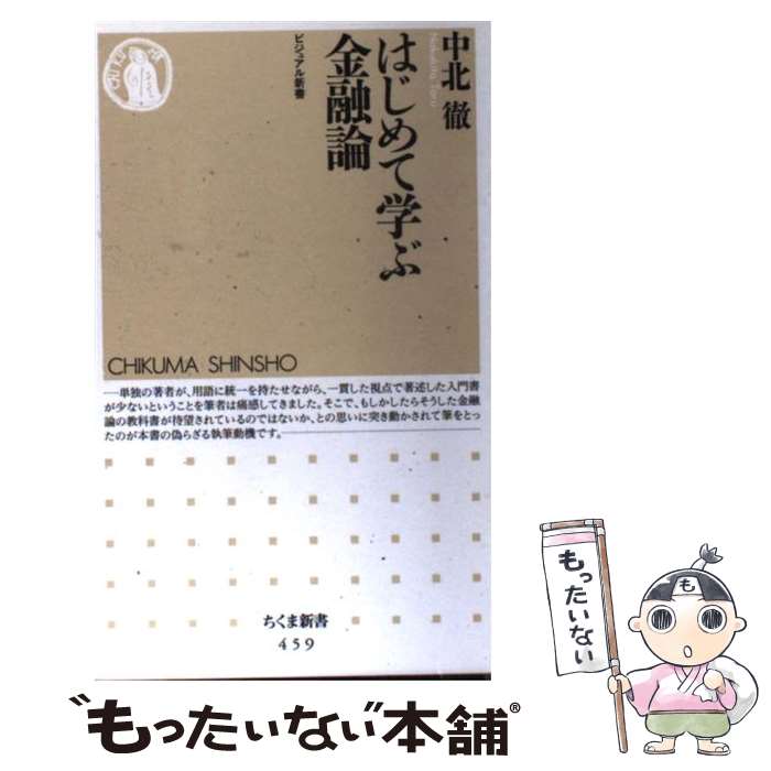 著者：中北 徹出版社：筑摩書房サイズ：新書ISBN-10：4480061592ISBN-13：9784480061591■こちらの商品もオススメです ● 病原体はどう生きているか / 益田 昭吾 / 筑摩書房 [新書] ● 論語力 / 齋藤...