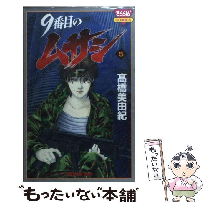 著者：高橋 美由紀出版社：秋田書店サイズ：コミックISBN-10：4253164153ISBN-13：9784253164153■こちらの商品もオススメです ● 25時、赤坂で / 祥伝社 [コミック] ● さんかく窓の外側は夜（2） / ...