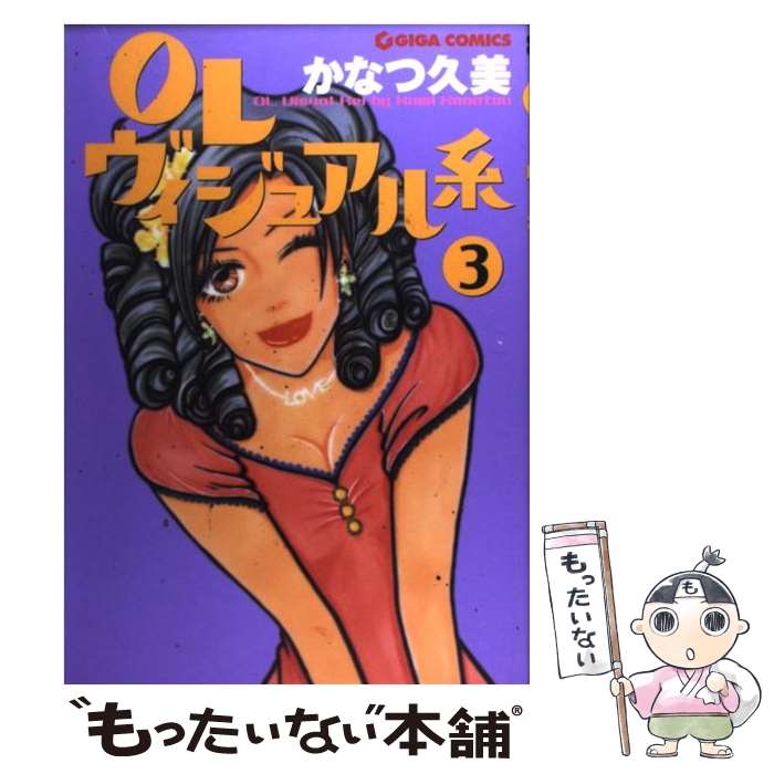 著者：かなつ 久美出版社：主婦と生活社サイズ：コミックISBN-10：4391920506ISBN-13：9784391920505■こちらの商品もオススメです ● OLヴィジュアル系（1） / かなつ 久美 / 主婦と生活社 [コミック]...